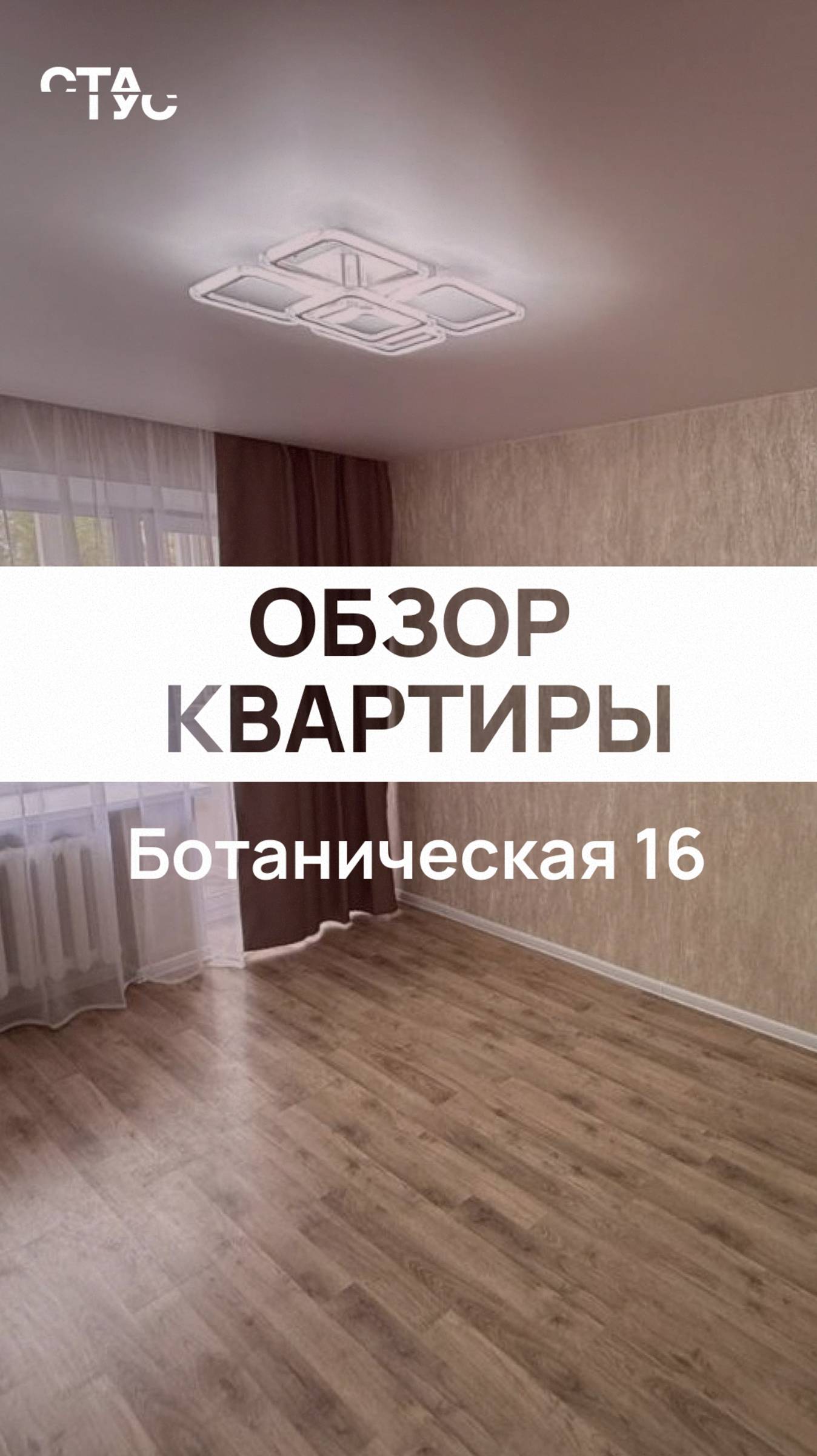 Продано, но есть ещё варианты 🔥 #квартира #обзор #Статус #недвижимость