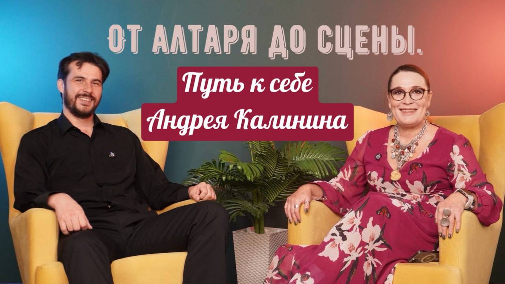 От алтаря до сцены. Путь к себе Андрея Калинина