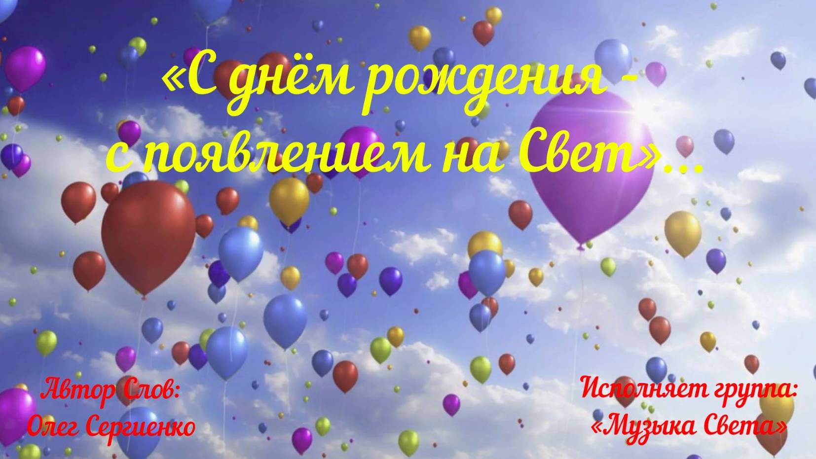 С ДНЁМ РОЖДЕНИЯ - с появлением на Свет!!!