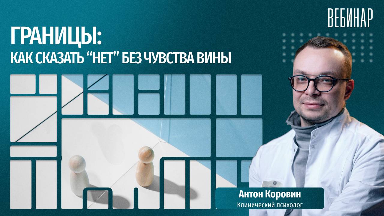 Границы: как сказать «НЕТ» без чувства вины