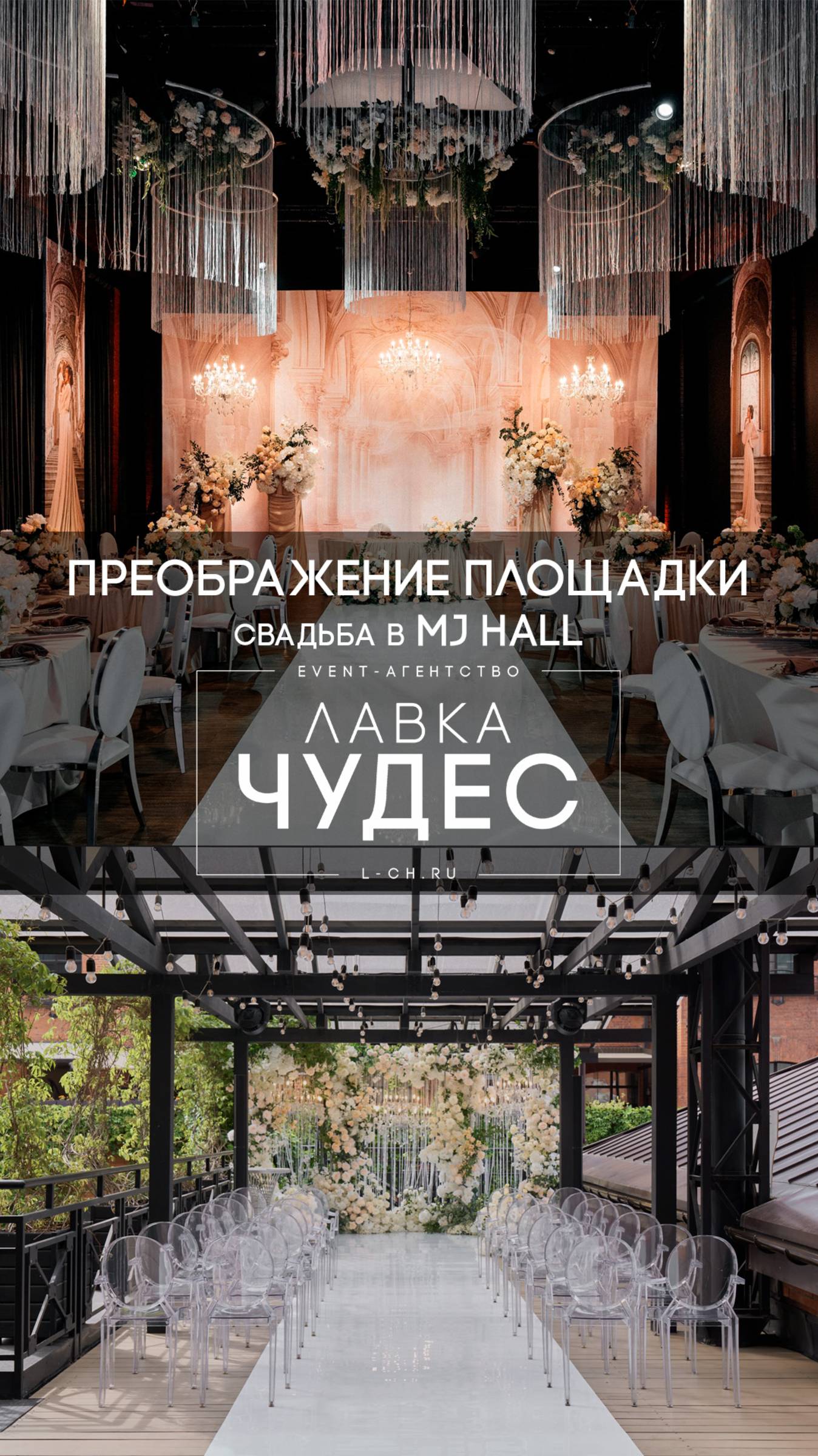 Преображение площадки MJ HALL за 12 часов