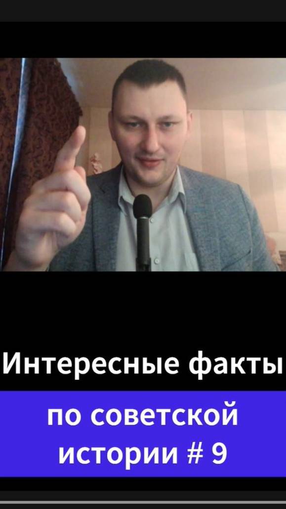 Интересные факты по советской истории # 9