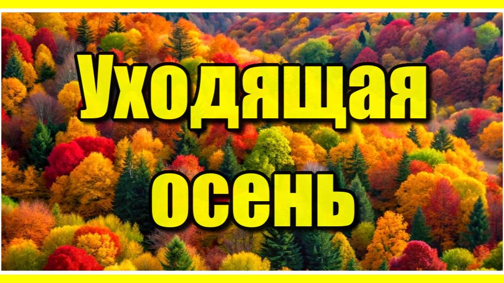 "Уходящая осень..." Красивое видео и музыка! Релакс. Посмотрите и послушайте!