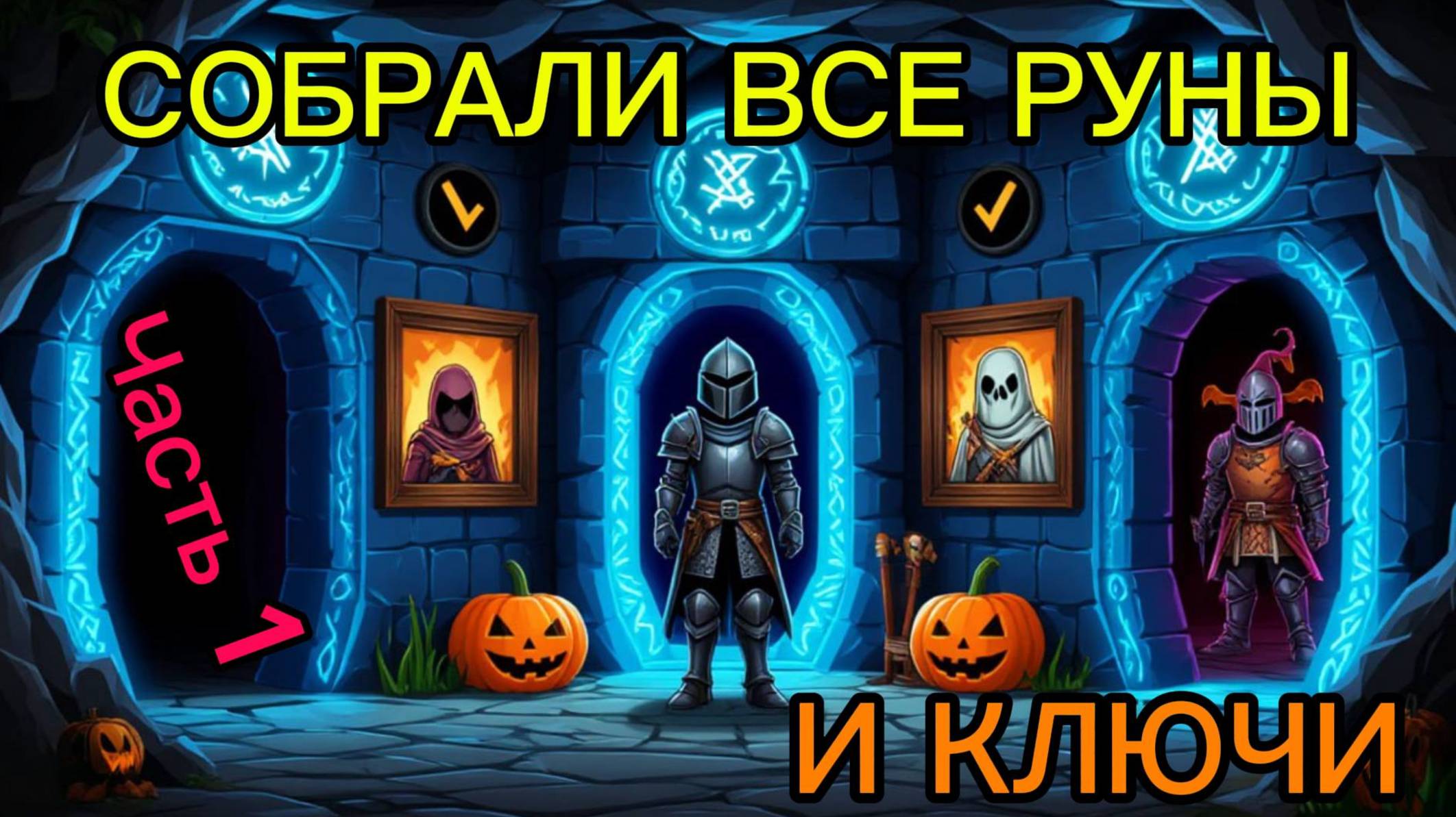 🎃 Halloween Spotlight 2025: ВСЕ РУНЫ 🔮 и КЛЮЧИ 🔑 собраны! | ЧАСТЬ 1 [ADOPT ME!]