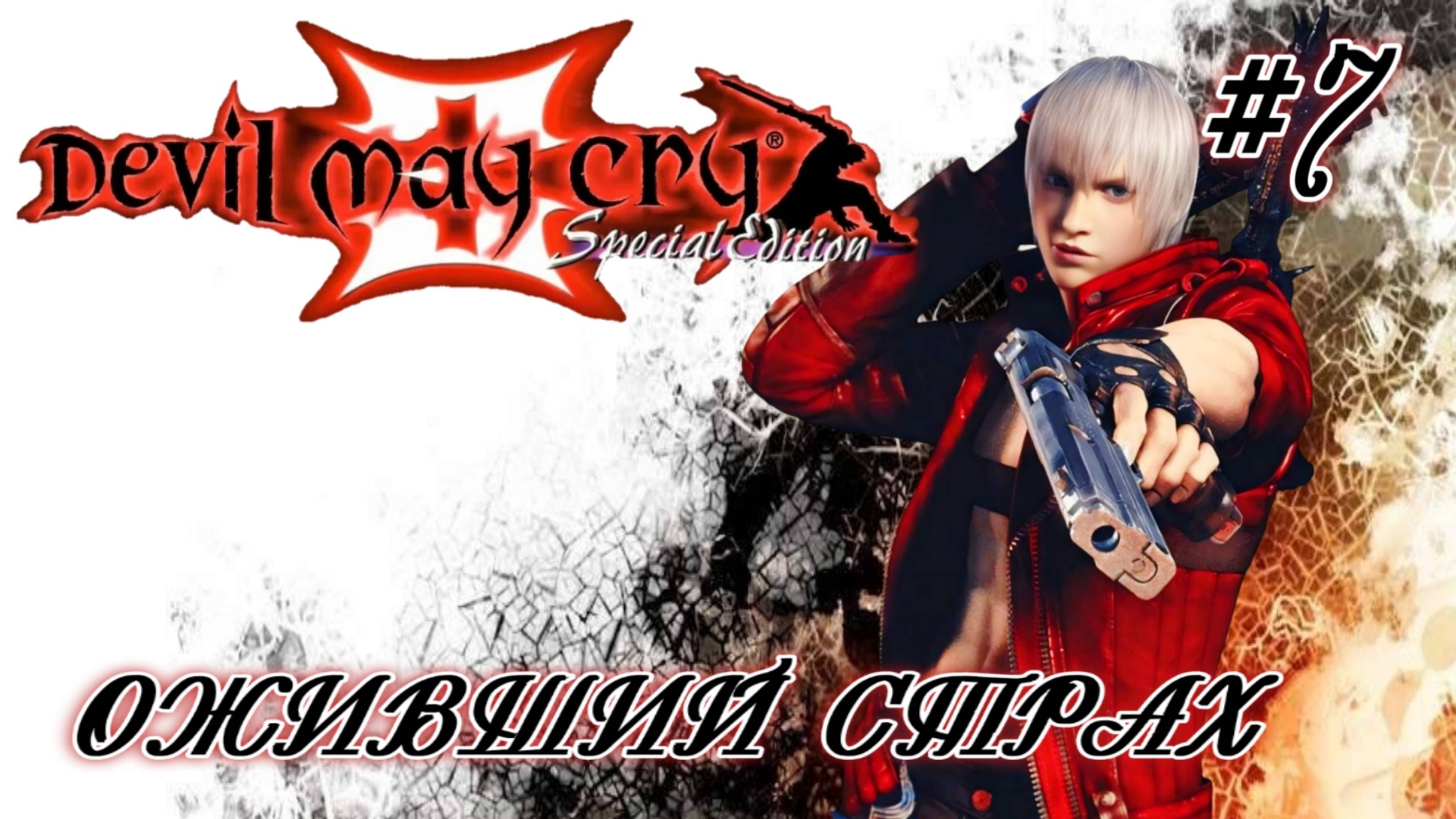 Devil May Cry 3 #7-Оживший Страх