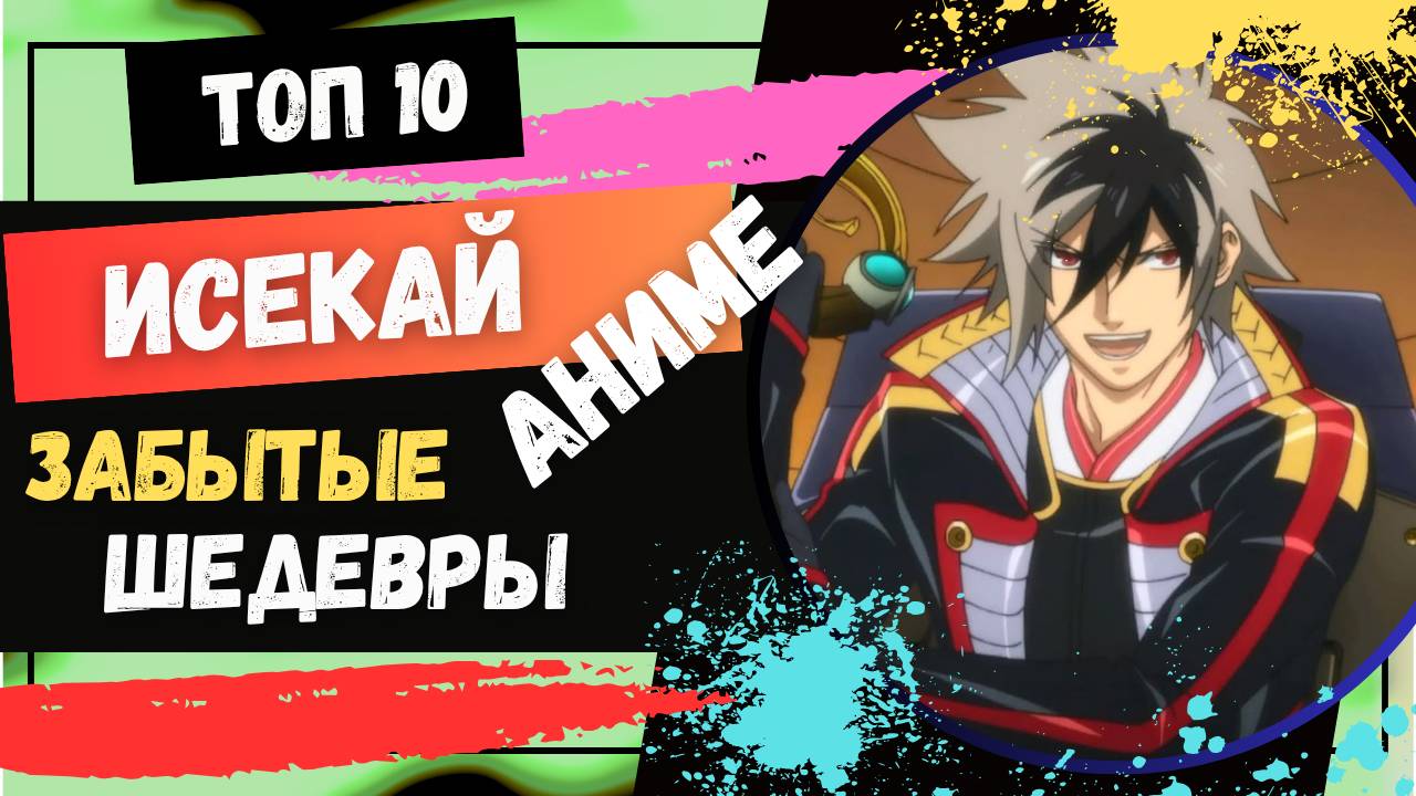 Забытые шедевры: топ-10 исекай аниме