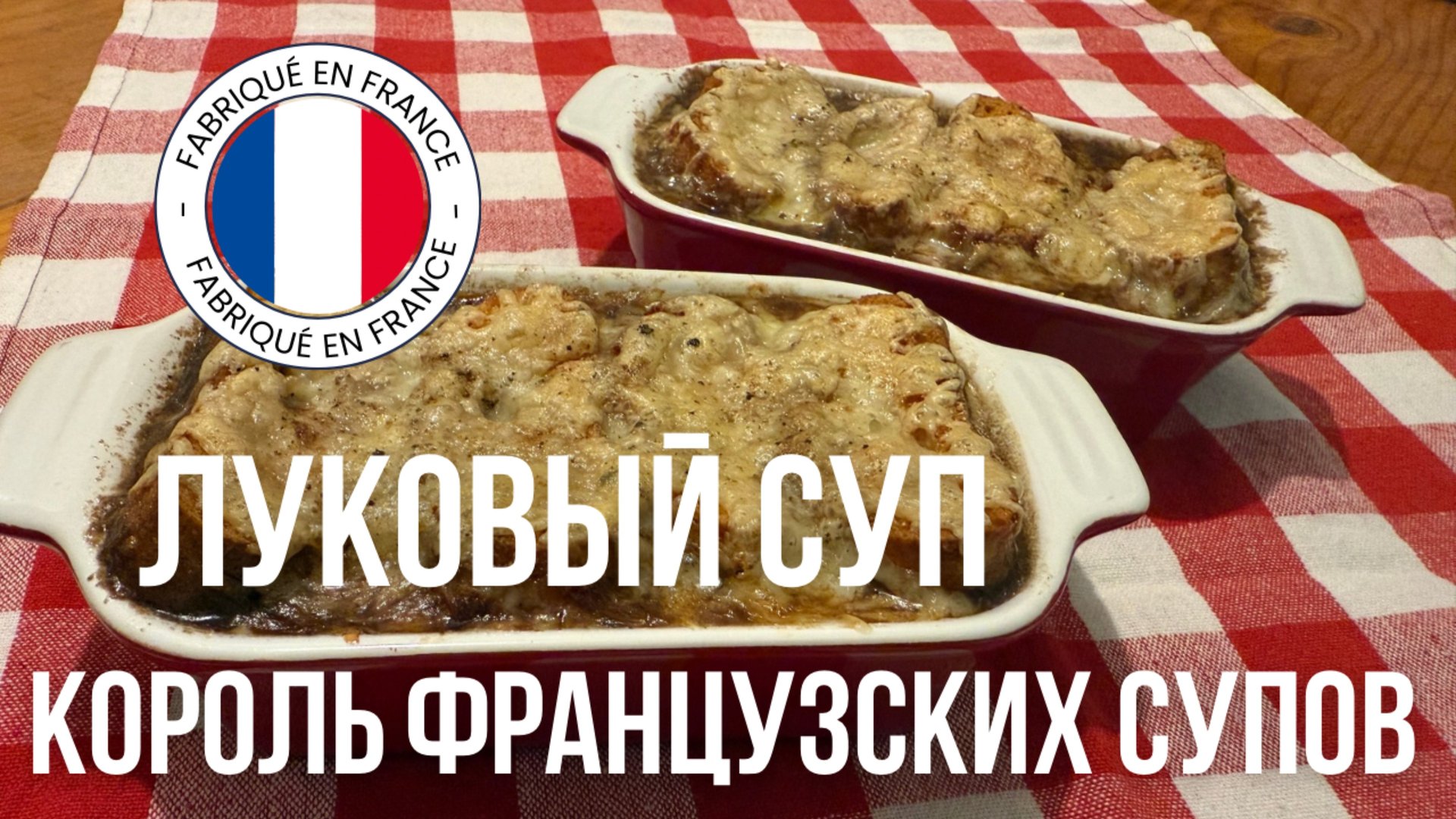 Французский луковый суп - легендарный рецепт из Парижа! Как приготовить классический суп-гратен.