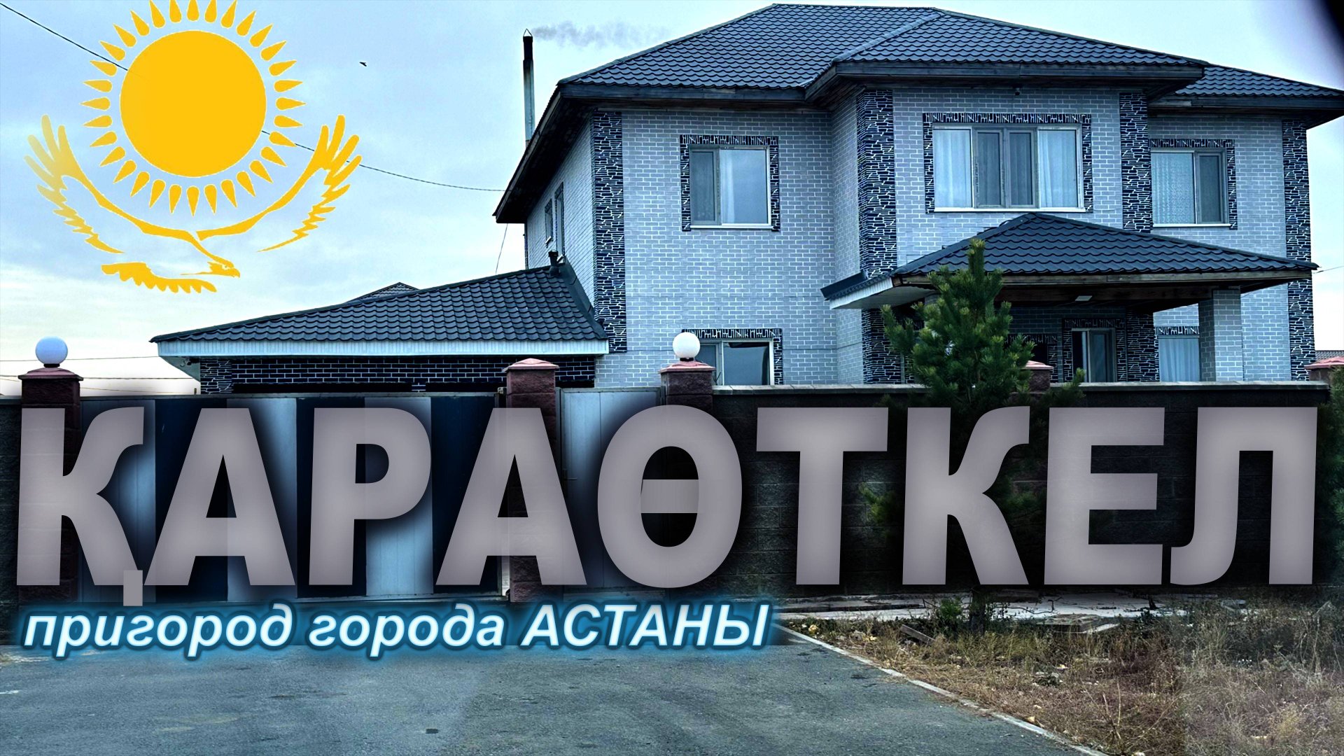 КАРАОТКЕЛ пригород АСТАНЫ  КАЗАХСТАН (КОТТЕДЖНЫЙ ПОСЕЛОК) 2025-2026 год.