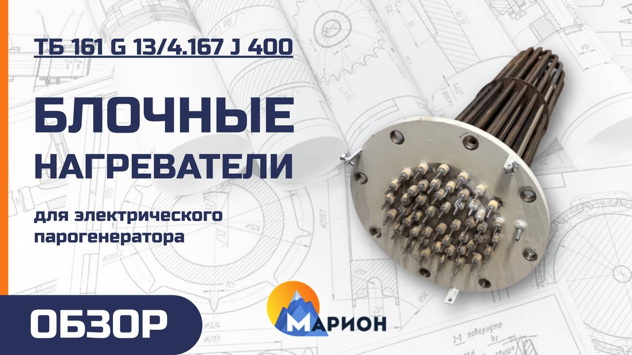 Блочные нагреватели для электрического парогенератора | ОБЗОР