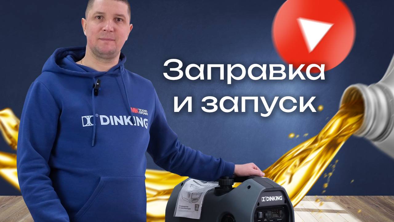 Заправка и первый запуск инверторного генератора DINKING