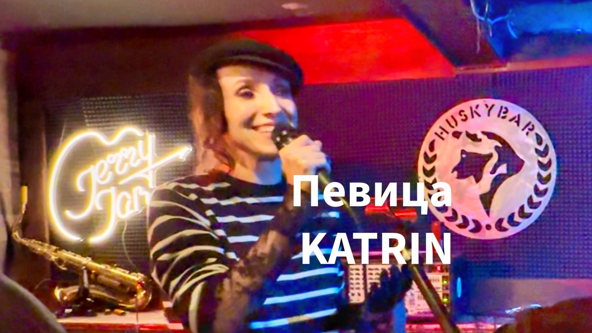 Певица KATRIN  Besame Mucho, Jarry Kim Jam 27.10.2025 Хаски бар СПб Jazz