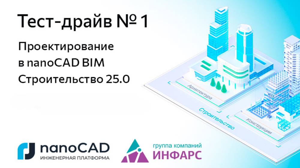 Онлайн «Тест-драйв № 1. Проектирование в nanoCAD BIM Строительство 25.0»