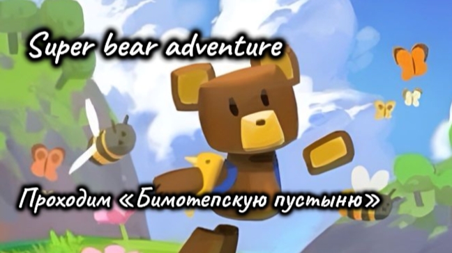 Медведи в Бимотепской Пустыне в Super bear adventure