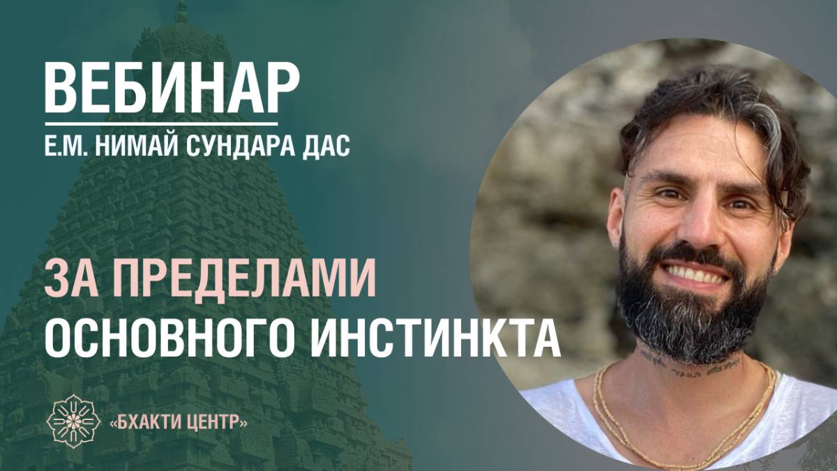 Бхакти Центр | Нимай Сундара дас | За пределами основного инстинкта |  23.04.2025