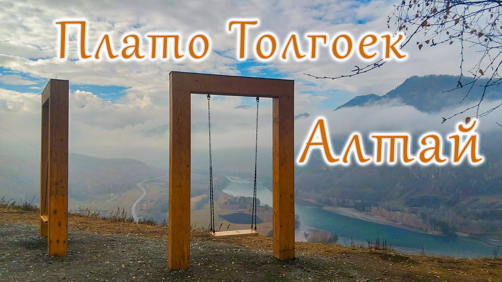 Плато Толгоек, республика Алтай
