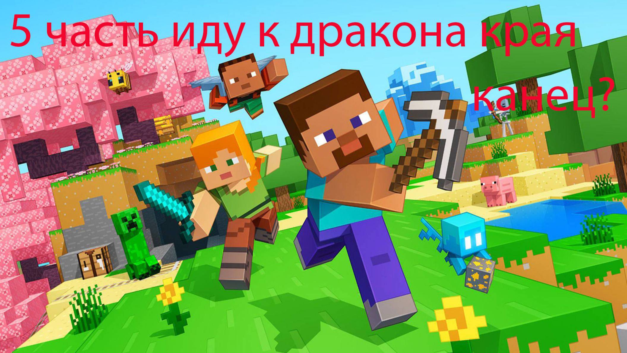 играю в майнкрафт 5 часть ищю дракона  края финал?