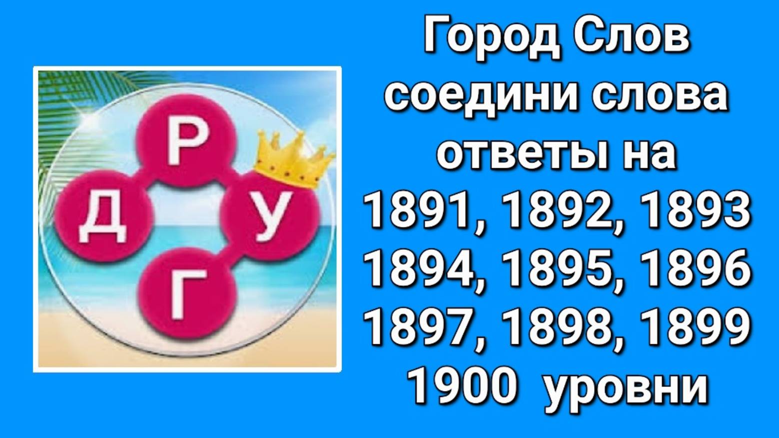 Город Слов ответы на 1891, 1892, 1893, 1894, 1895, 1896, 1897, 1898, 1899, 1900  уровни