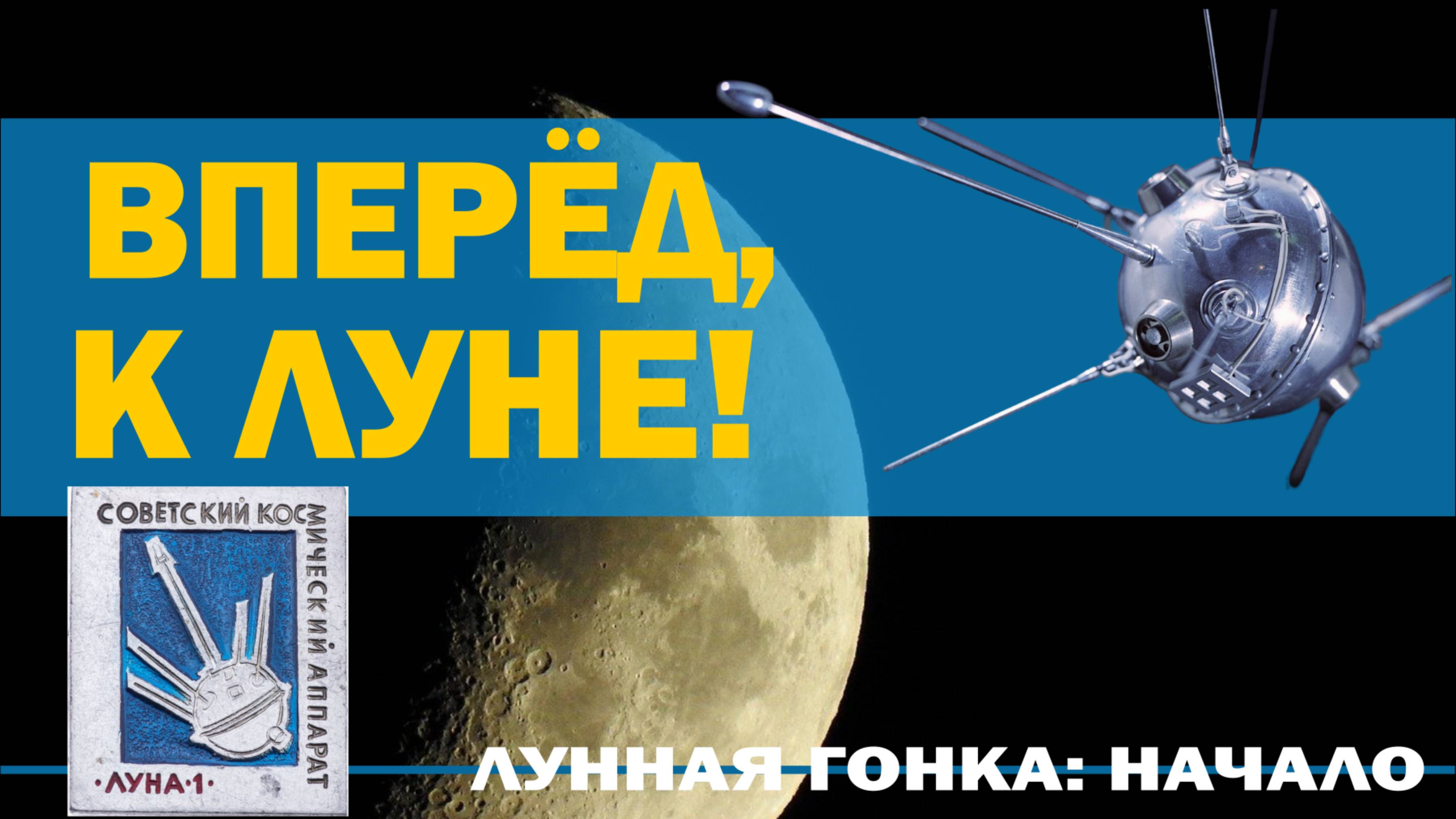 Вперёд, к Луне! // Лунная гонка: начало, часть 1.