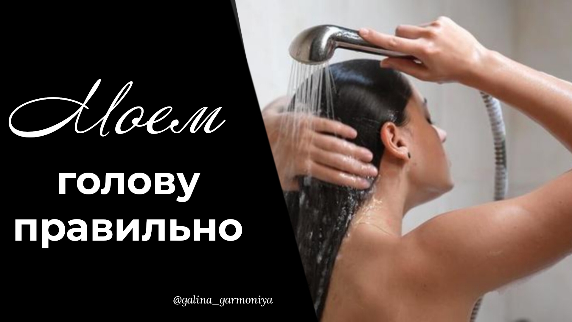 А КАК ТЫ МОЕШЬ ГОЛОВУ? СОВЕТЫ ПО УХОДУ ДЛЯ ЗДОРОВЫХ И ГУСТЫХ ВОЛОС