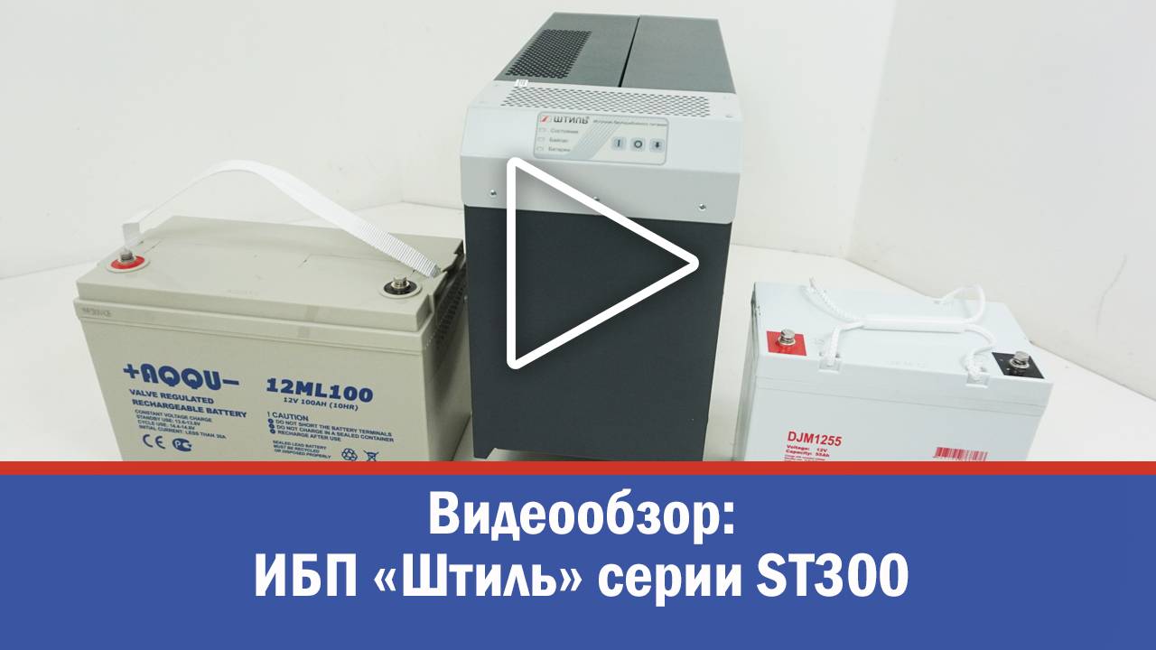 ИБП с возможностью установки одной АКБ до 100 Ач внутри корпуса | "Штиль" ST300 - 300 ВА - 225 Вт