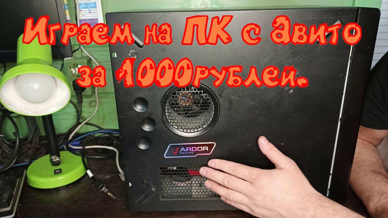 Играем на ПК с Авито.