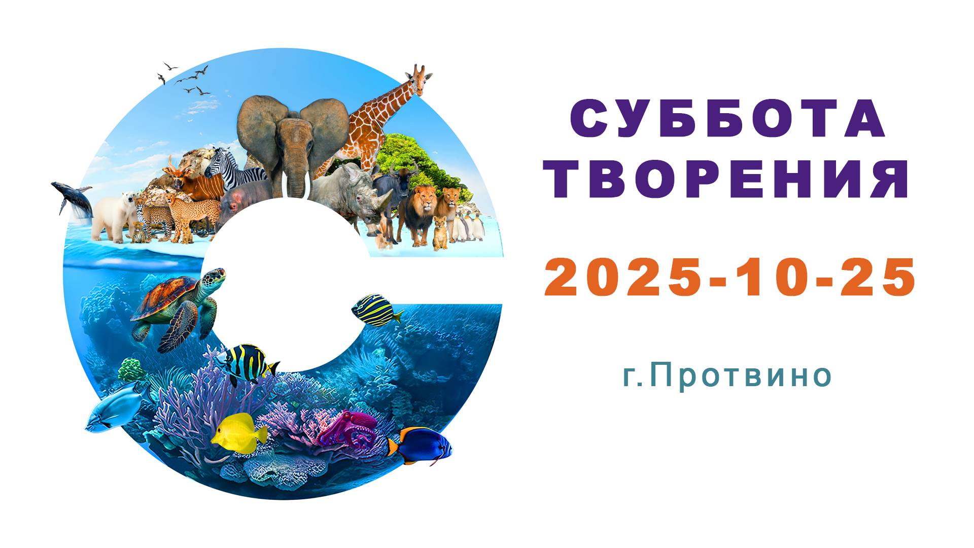 Суббота Творения 25.10.2025 г.
