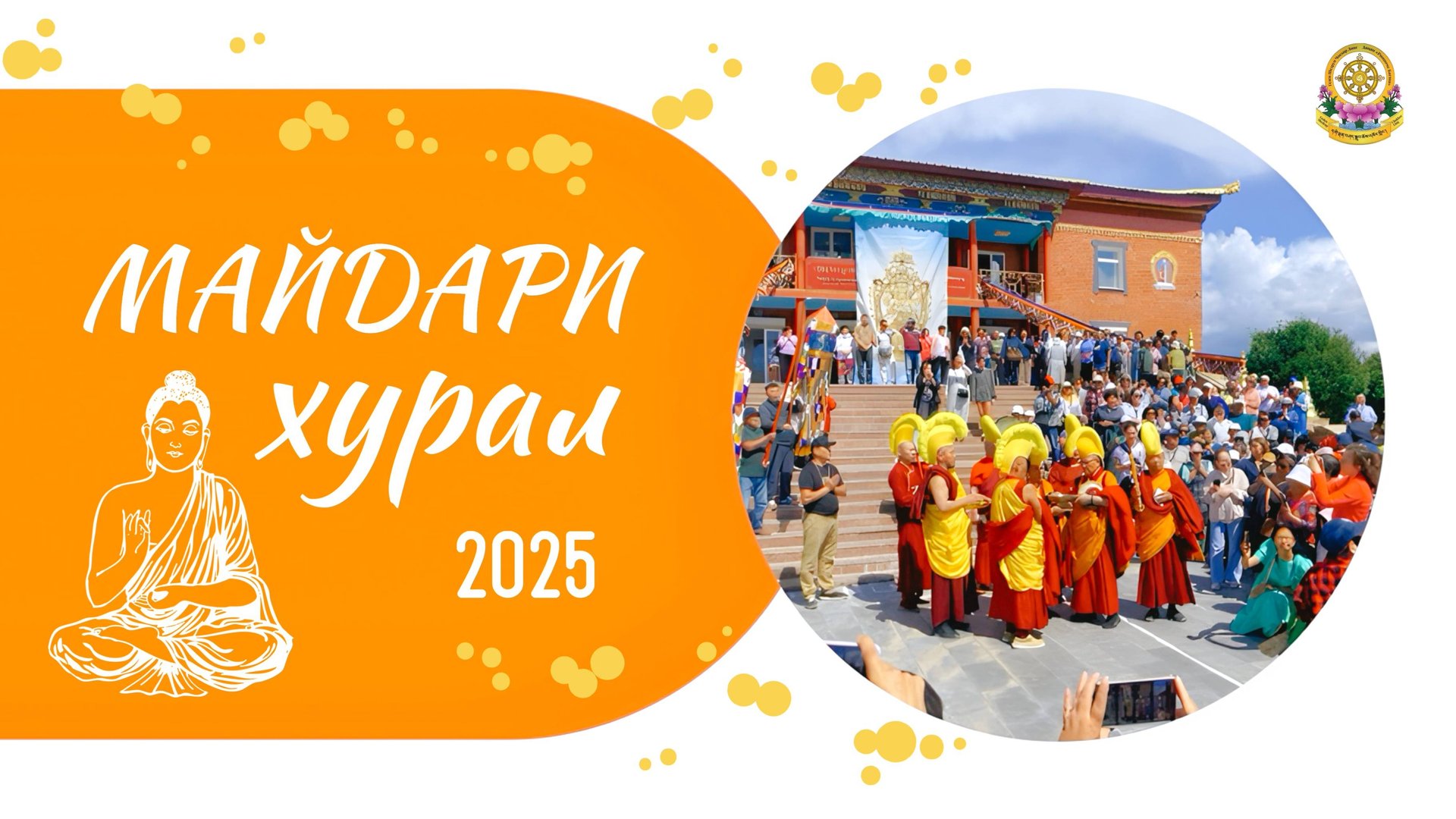 МАЙДАРИ ХУРАЛ