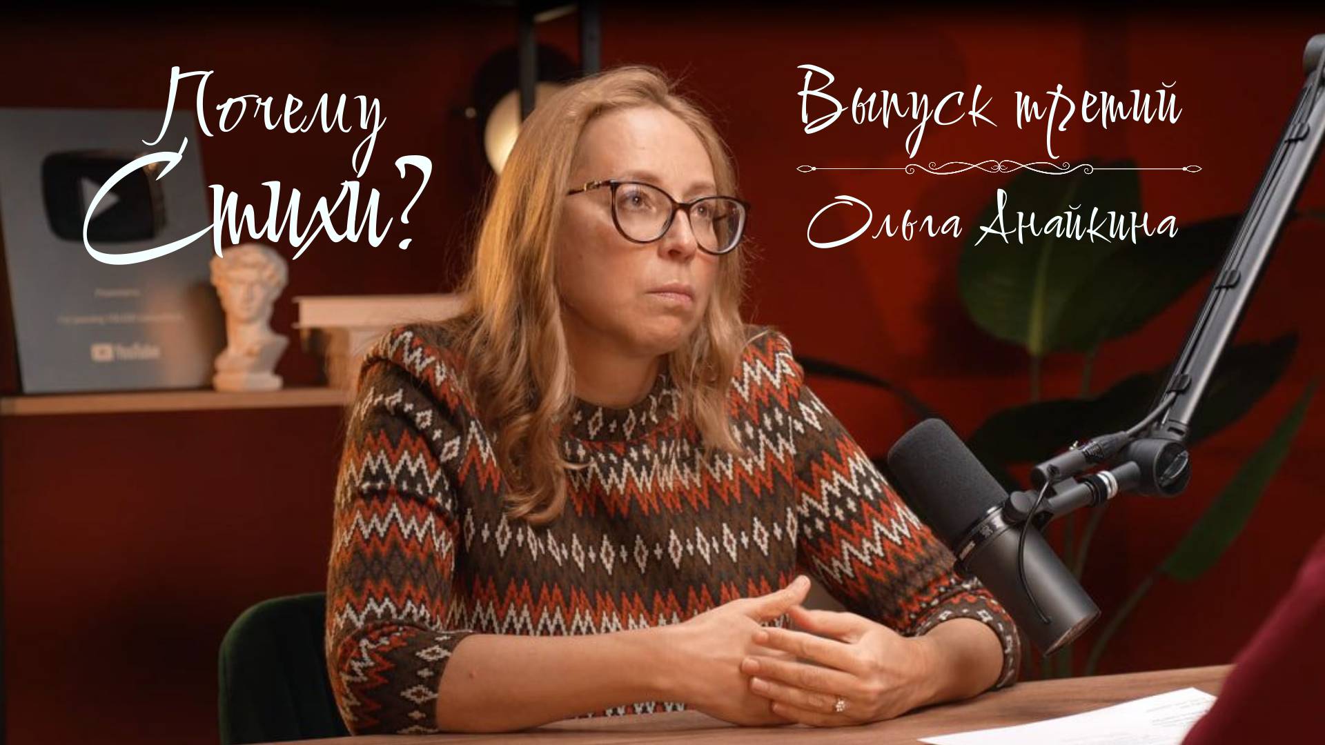 "Почему стихи?" - Выпуск третий. Ольга Анайкина - путешествия, психология, свобода. Промо