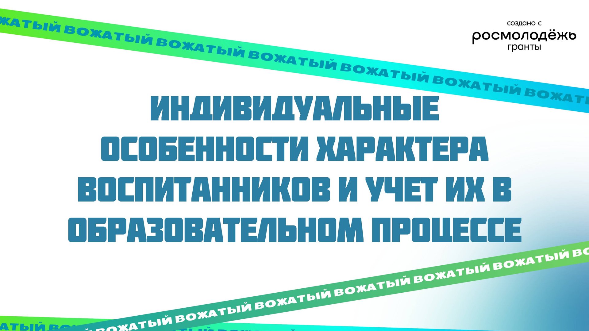 Индивидуальные особенности характера виспитанников и учет их в образовательном процессе