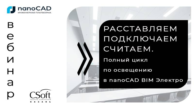 Расставляем подключаем считаем. Полный цикл по освещению в nanoCAD BIM Электро