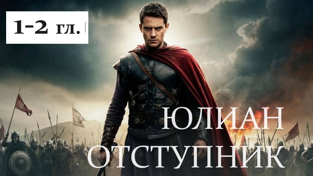 "СМЕРТЬ БОГОВ. ЮЛИАН ОТСТУПНИК". 1-2 гл. / Слушать Мережковский Д.С.