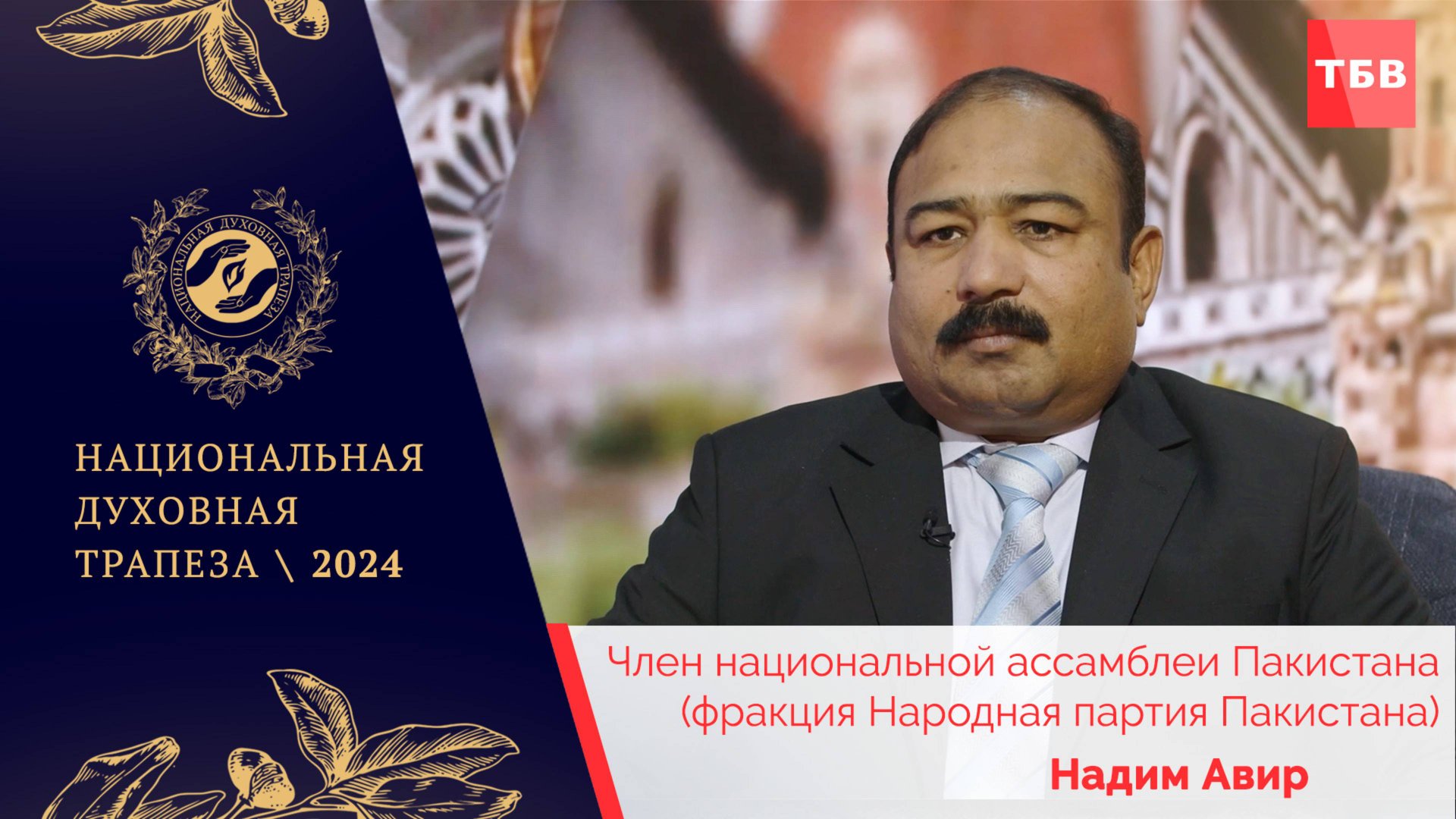Надим Авир в студии ТБВ на Национальной Духовной Трапезе - 2024