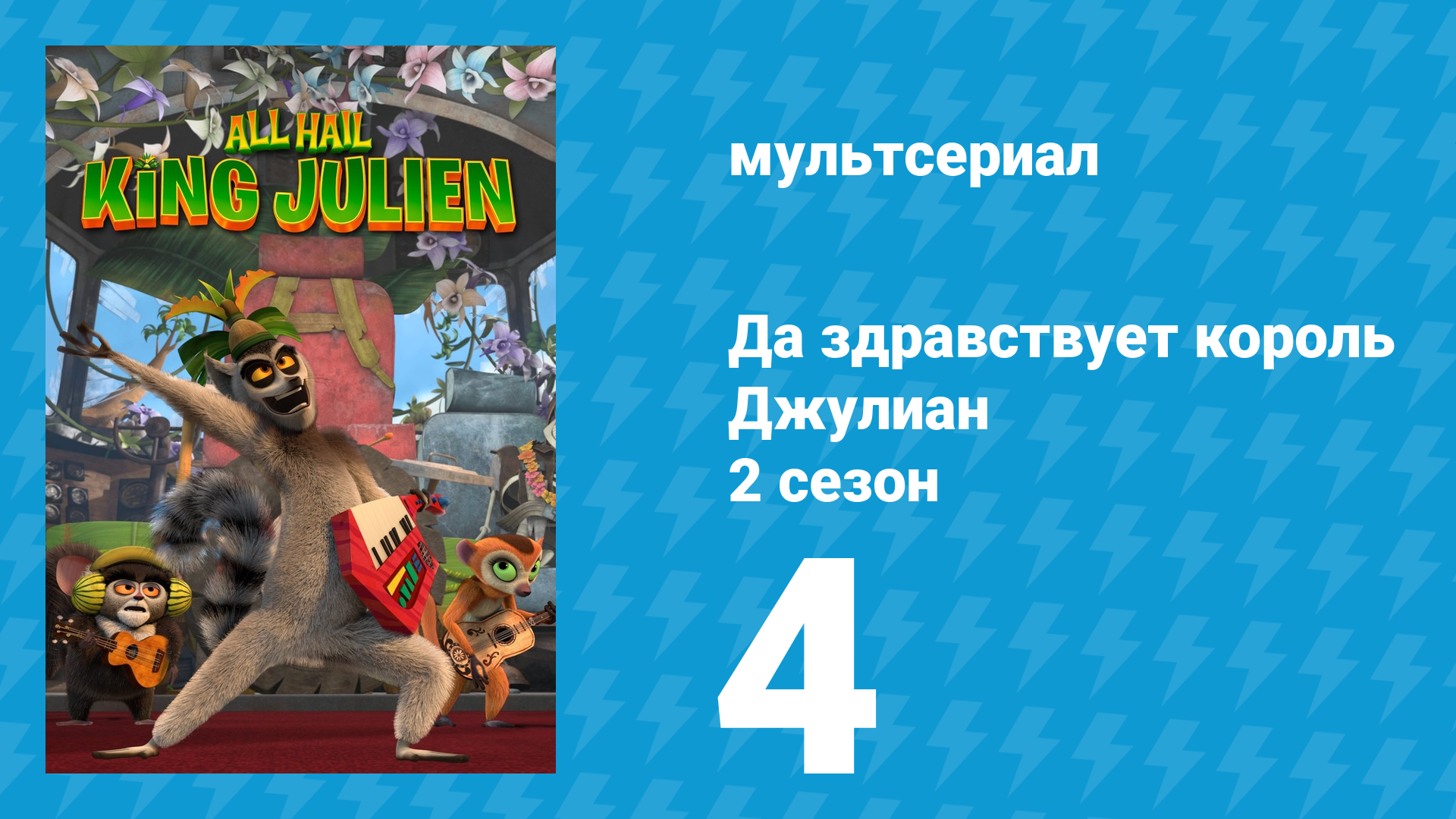 Да здравствует король Джулиан 2 сезон 4 серия (мультсериал, 2015)