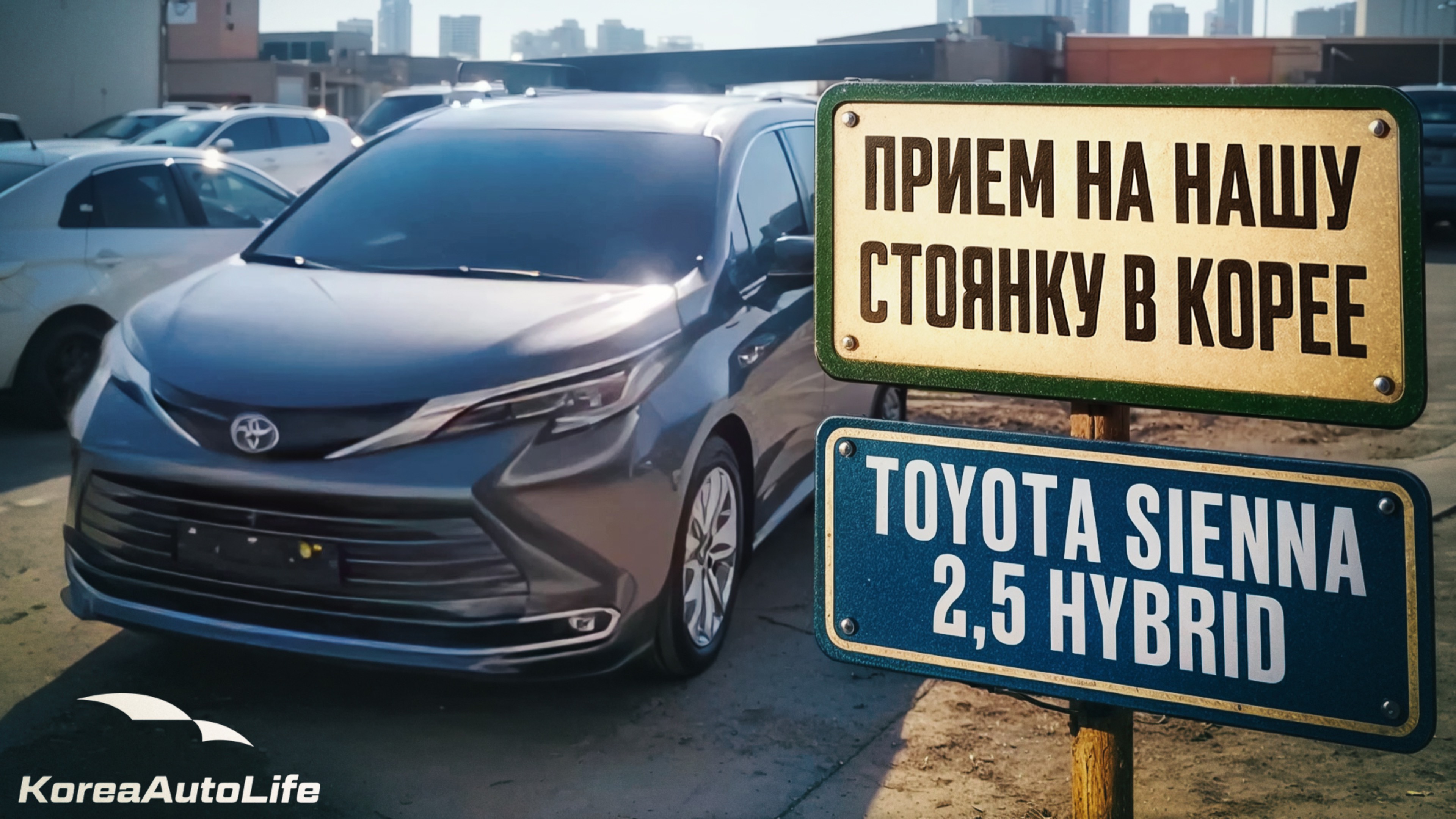 Прием Toyota Sienna 2,5 Hybrid 2WD 7 мест 2021 года с пробегом 20 т.км. на нашу стоянку в Корее