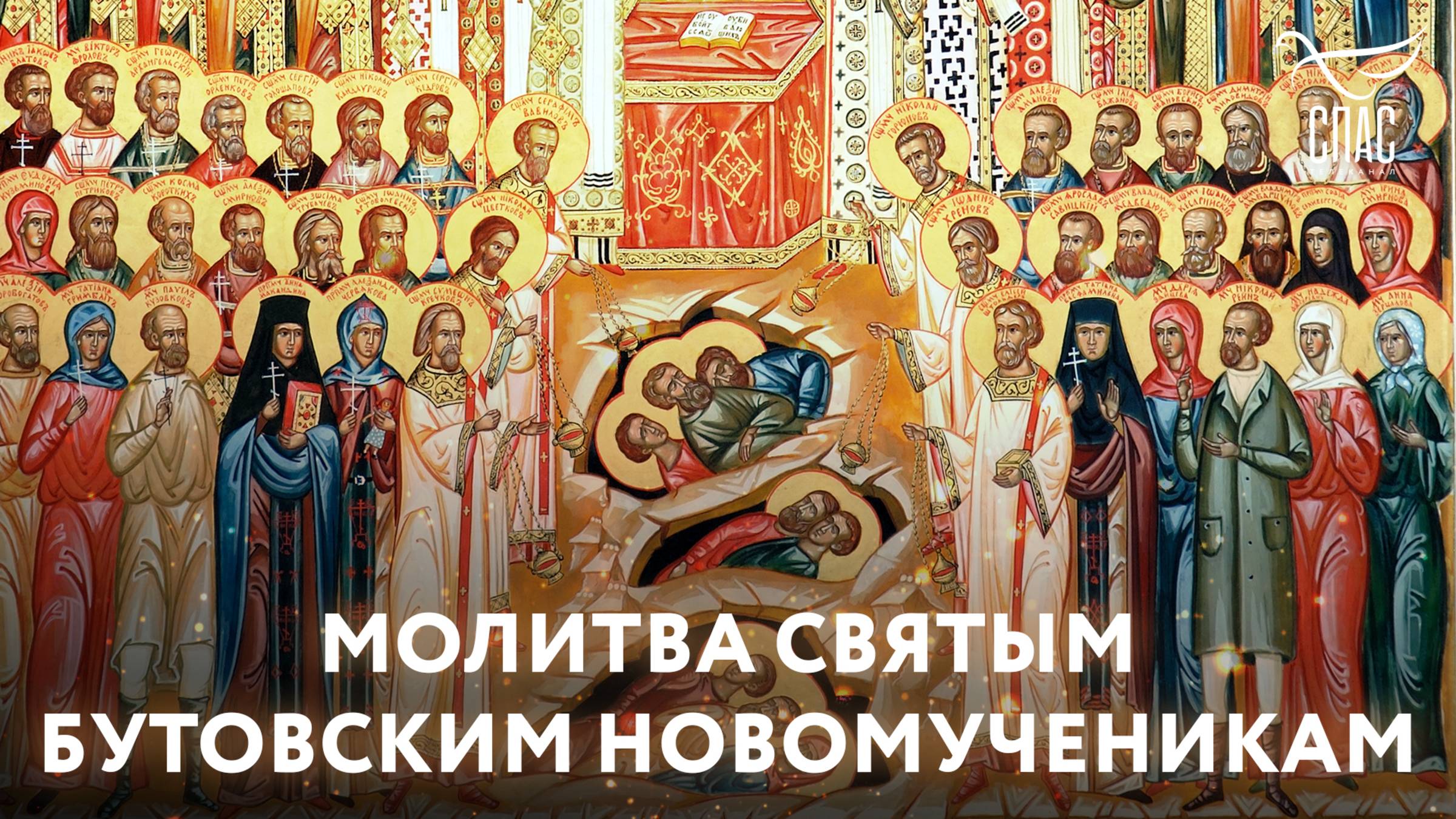 Молитва святым Бутовским новомученикам