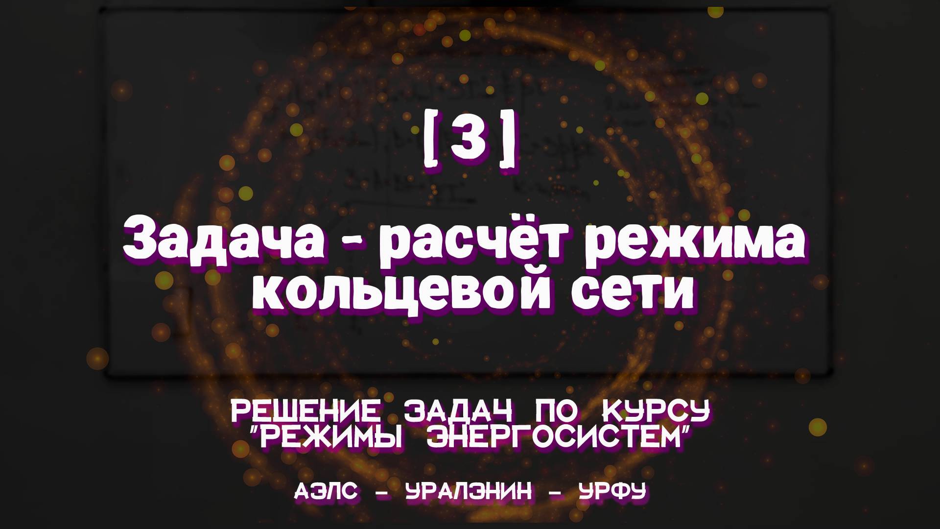 [3] Задача - расчёт режима кольцевой сети