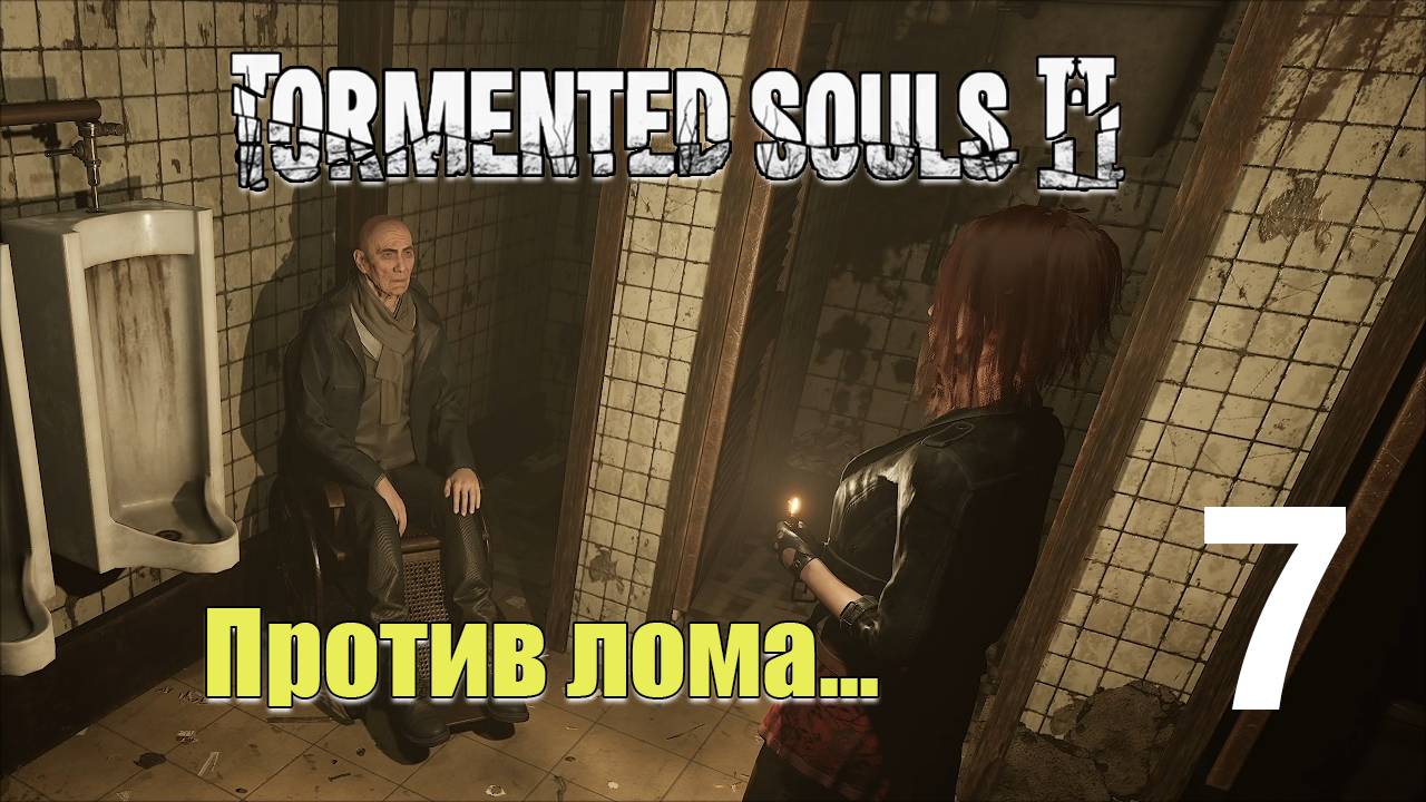 Пленница | Tormented Souls 2 прохождение: 7.