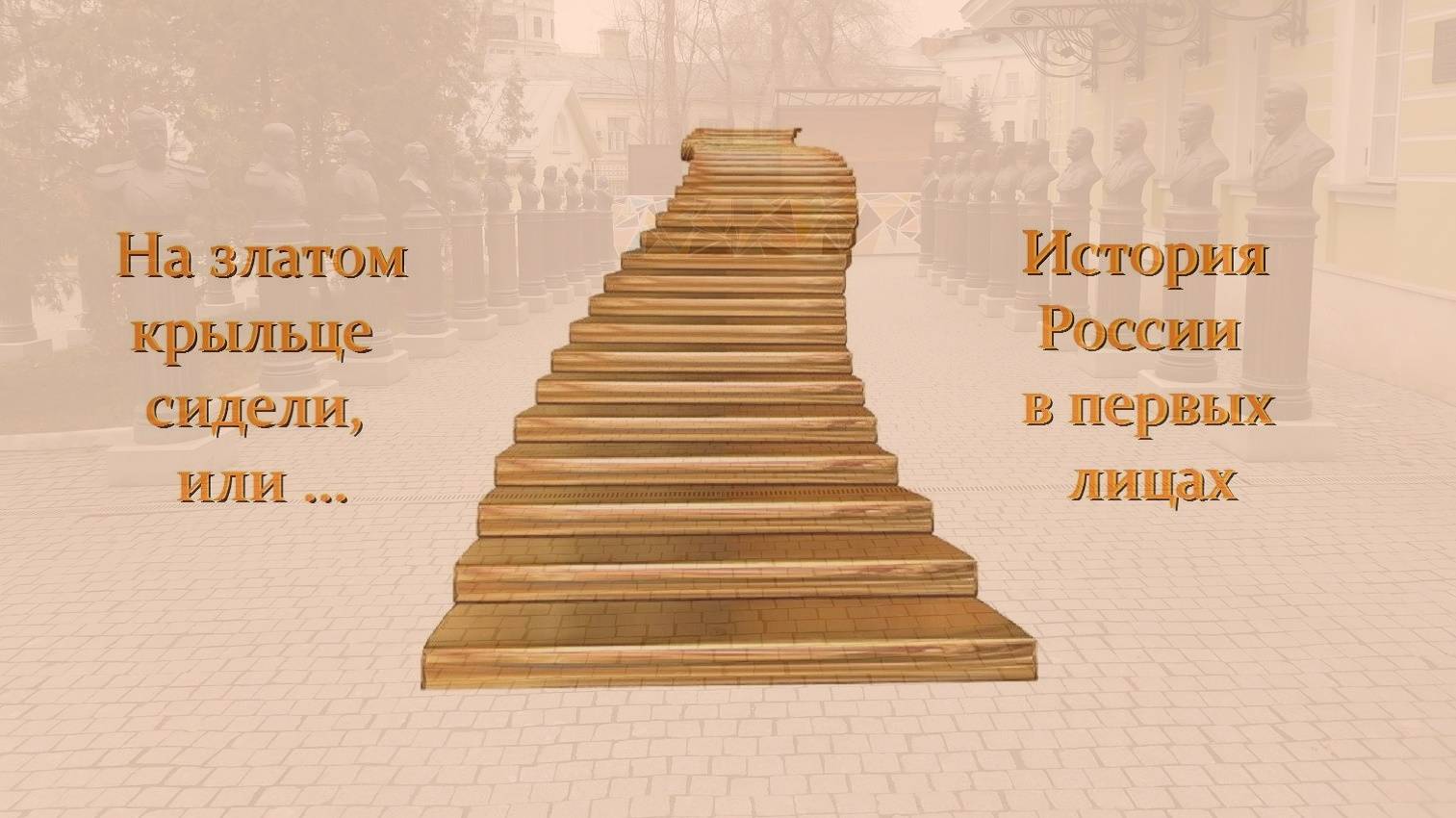 На златом крыльце сидели ... или | История России в первых лицах | Часть 1