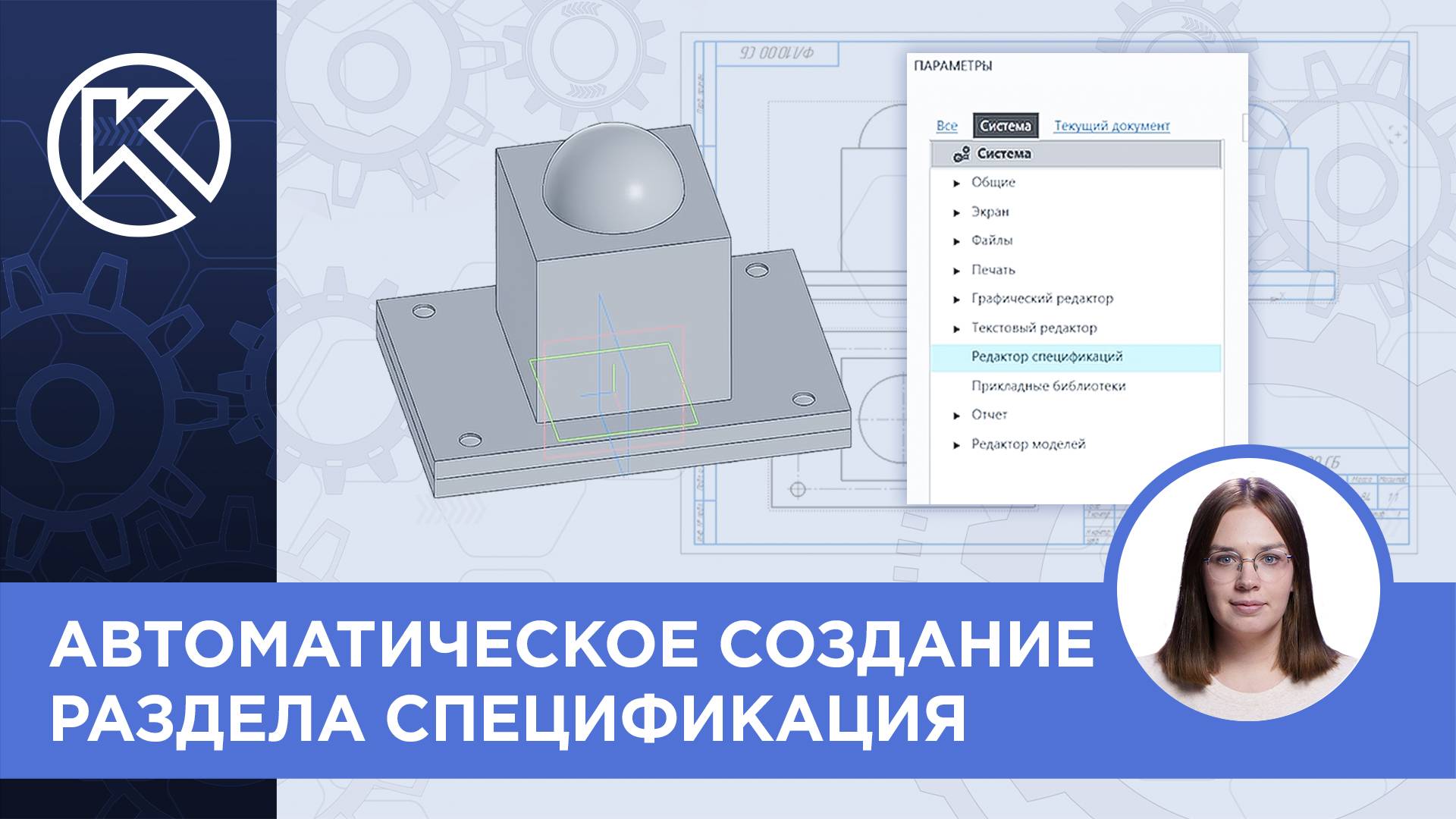 КОМПАС-3D v24: Автоматическое создание раздела Спецификация