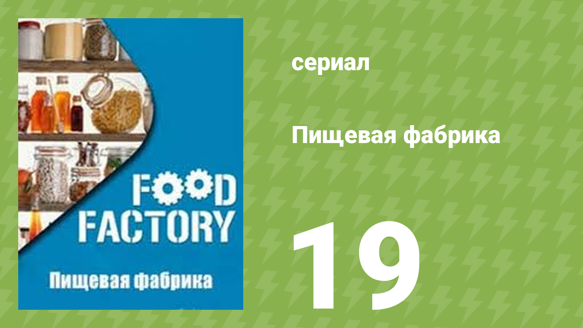 Пищевая фабрика 1 сезон 19 серия (документальный сериал, 2012)