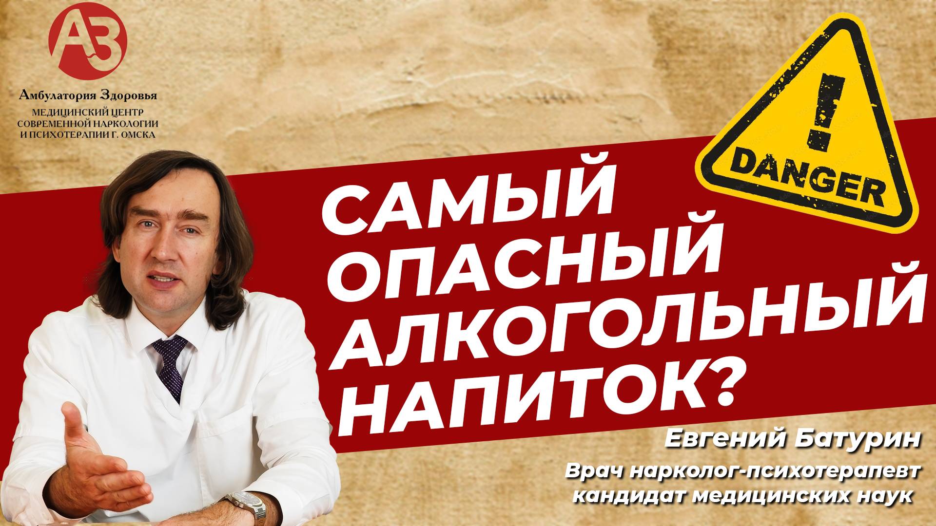 Самый опасный алкогольный напиток?