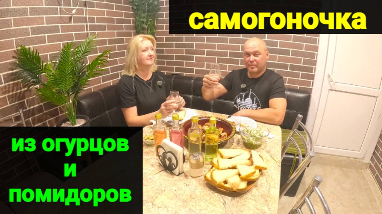Самогон из ОГУРЦОВ и ПОМИДОРОВ!