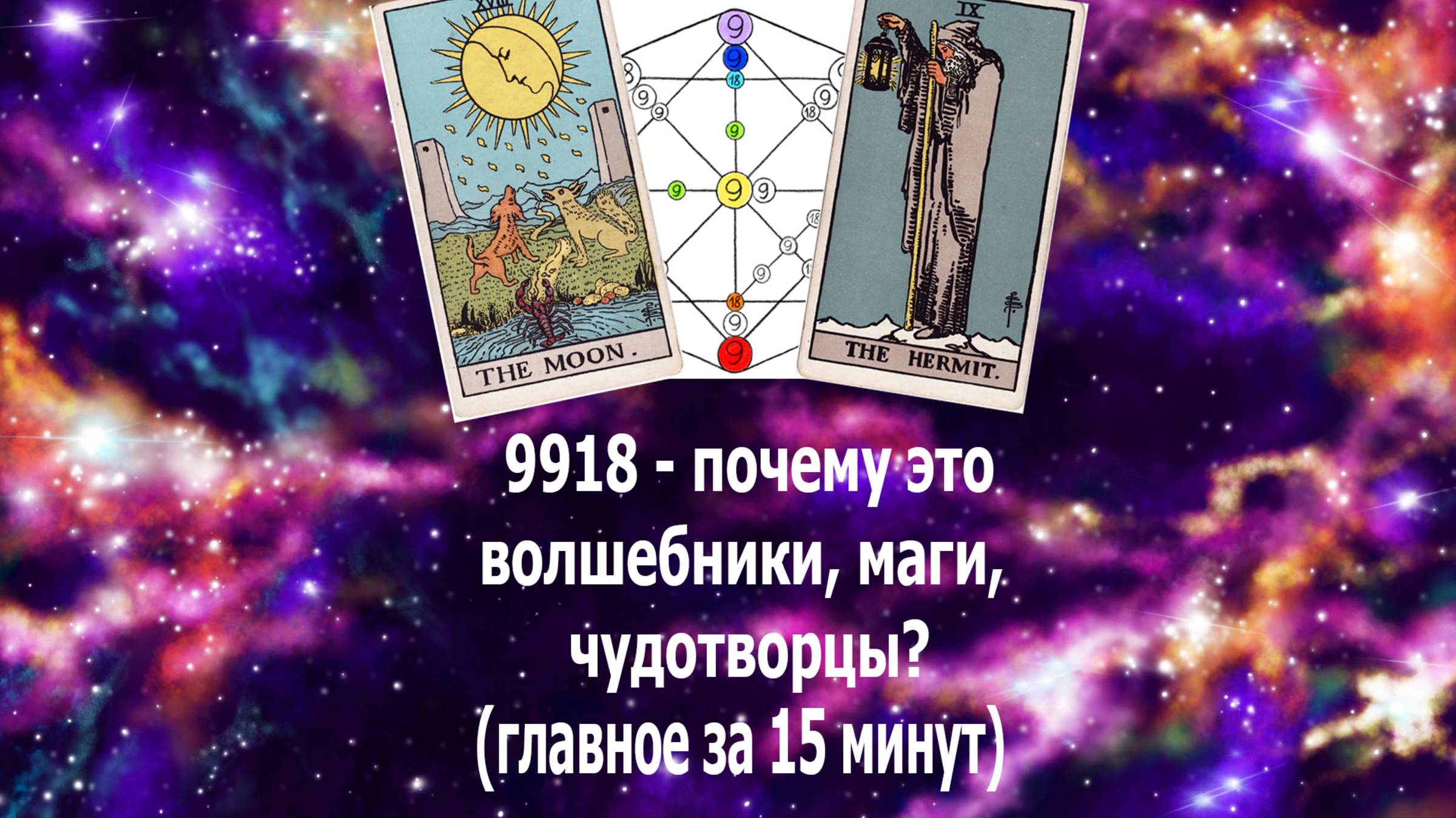 9918 - почему это волшебники, маги, чудотворцы? #эзотерика#матрицасудьбы#таро#