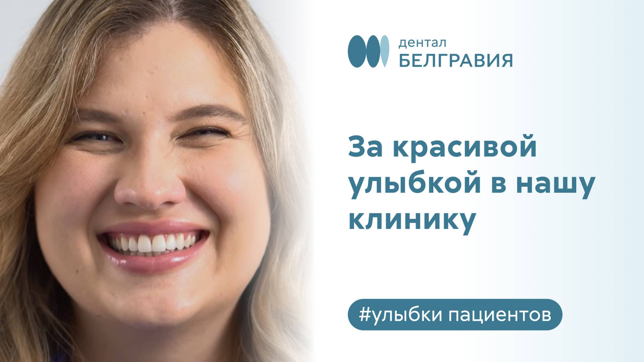 За красивой улыбкой в Belgravia Dental Studio