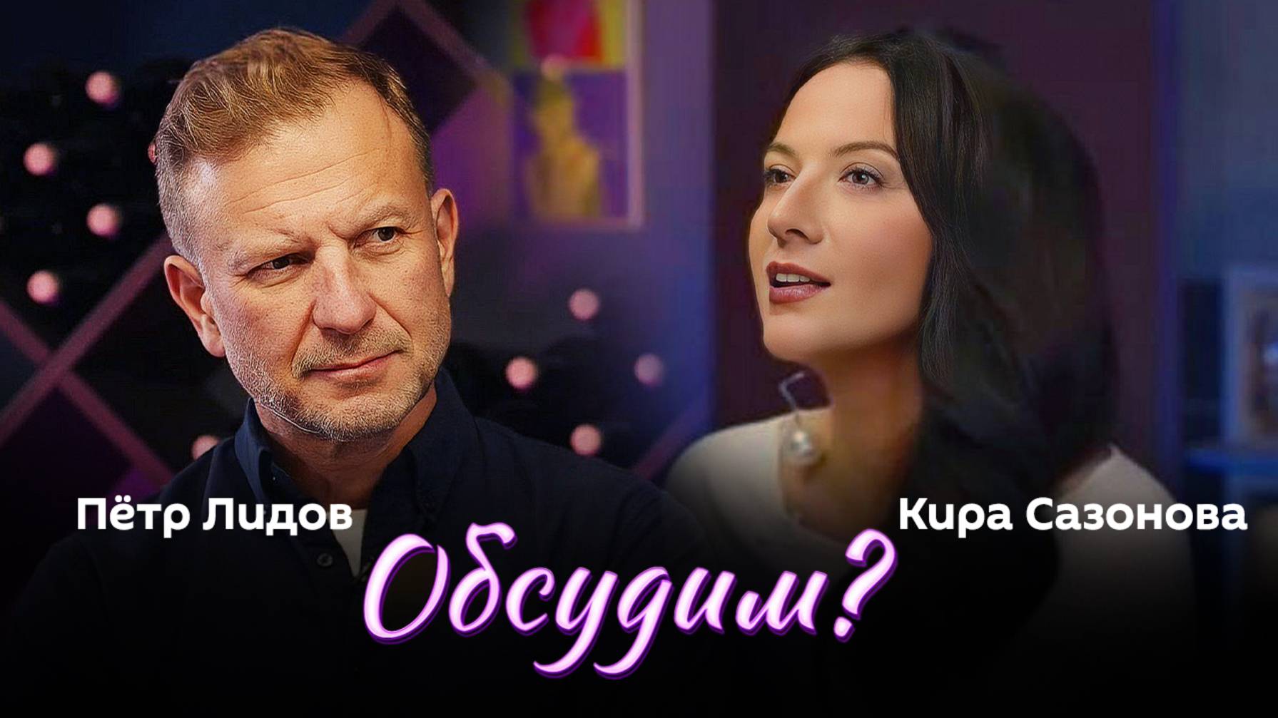 Обсудим? | 30.10.25 | Итоги тура Трампа по Азии, тюркские государства, миссия к Венере