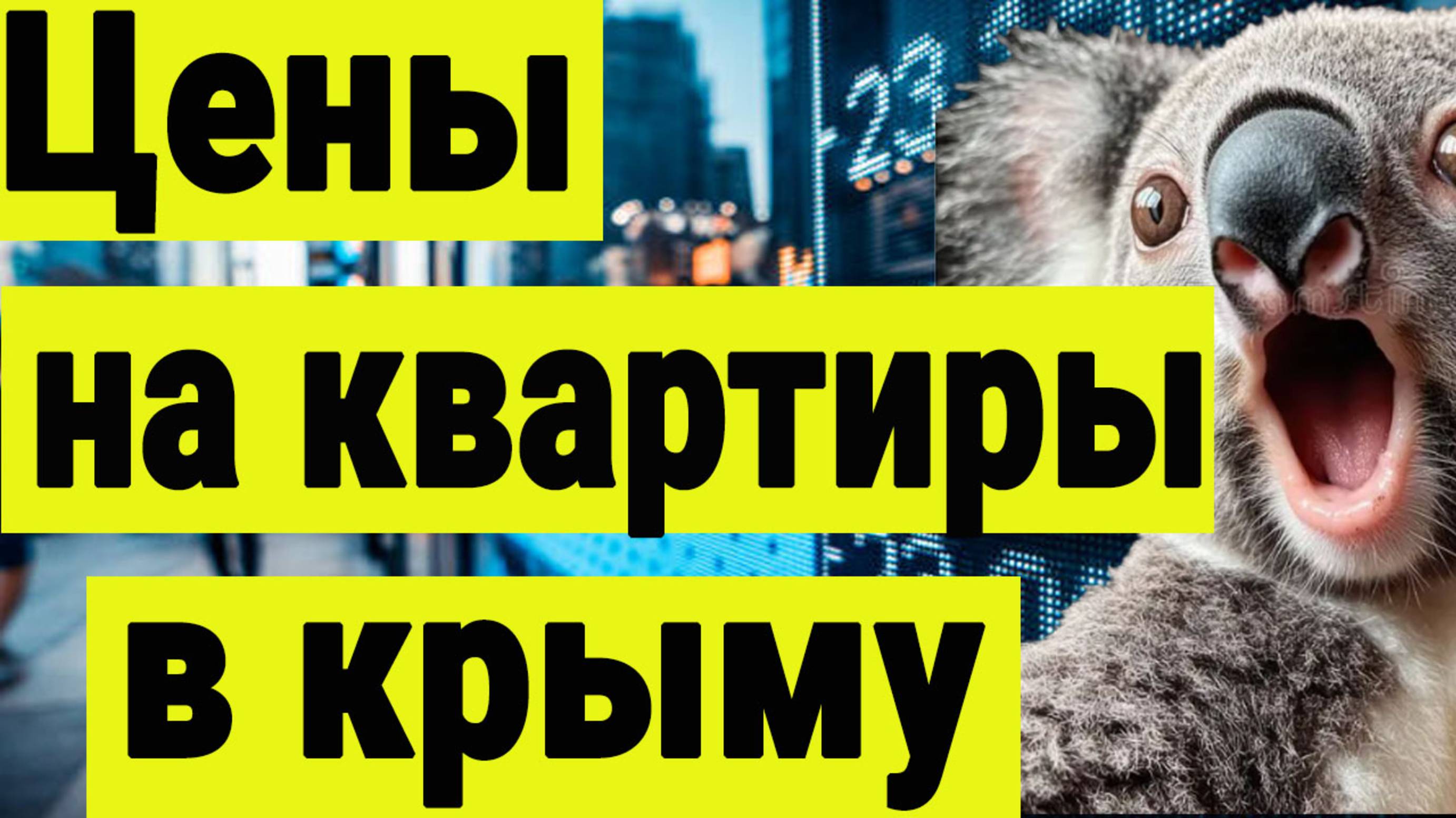 Осторожно, цены на недвижимость в крыму завышены. Инвестиции в недвижимость сегодня.