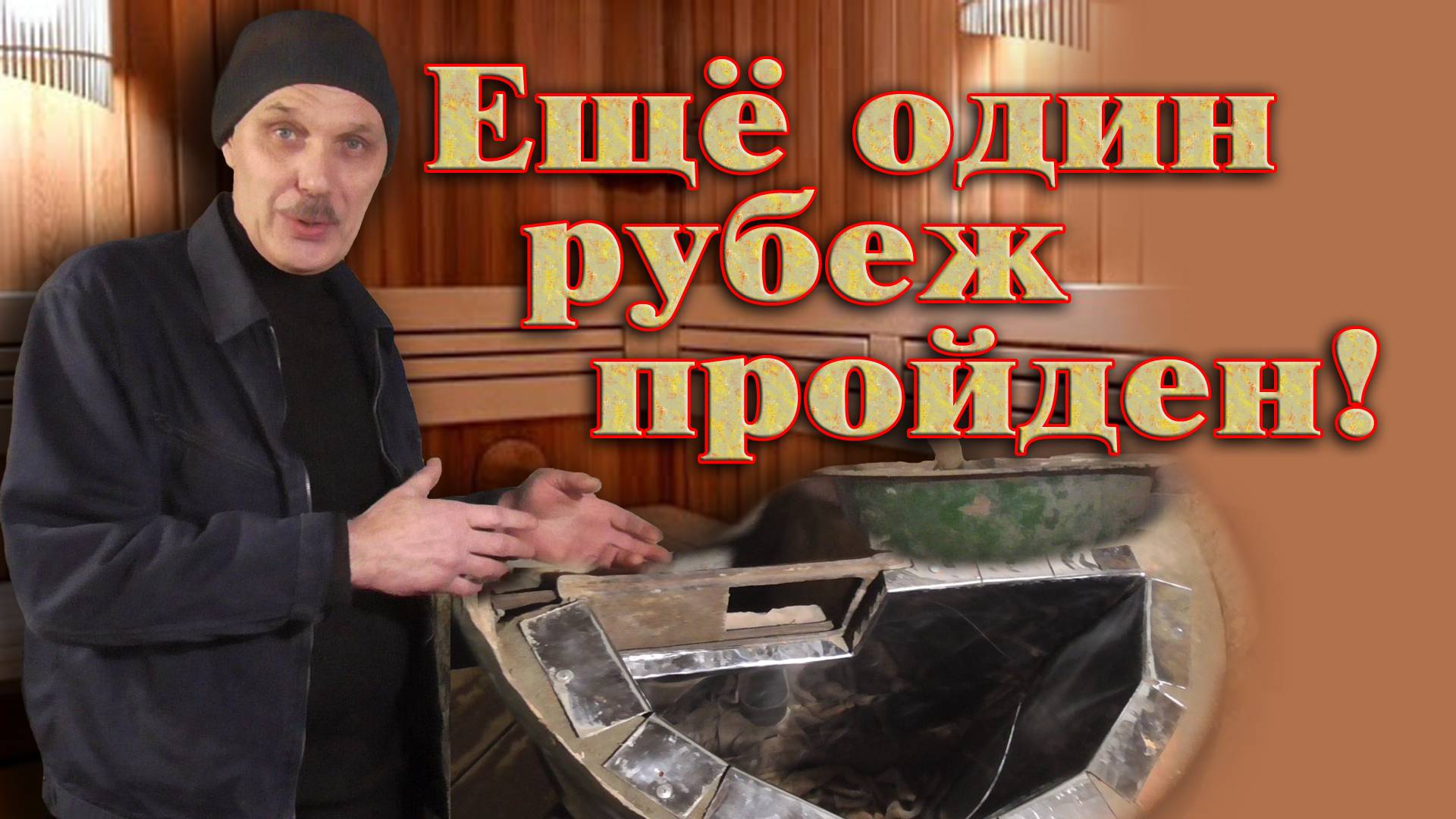 Банная печь // Кирпичная кладка //Прогулка на озеро.