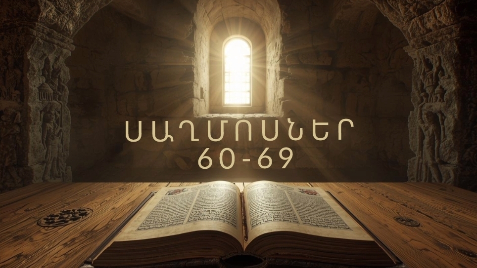 ՍԱՂՄՈՍՆԵՐ 60 - 69, ՍԱՂՄՈՍ, Псалмы, Saxmosner, Astvacashunch, Библия на Армянском, АСТВАЦАШУНЧ