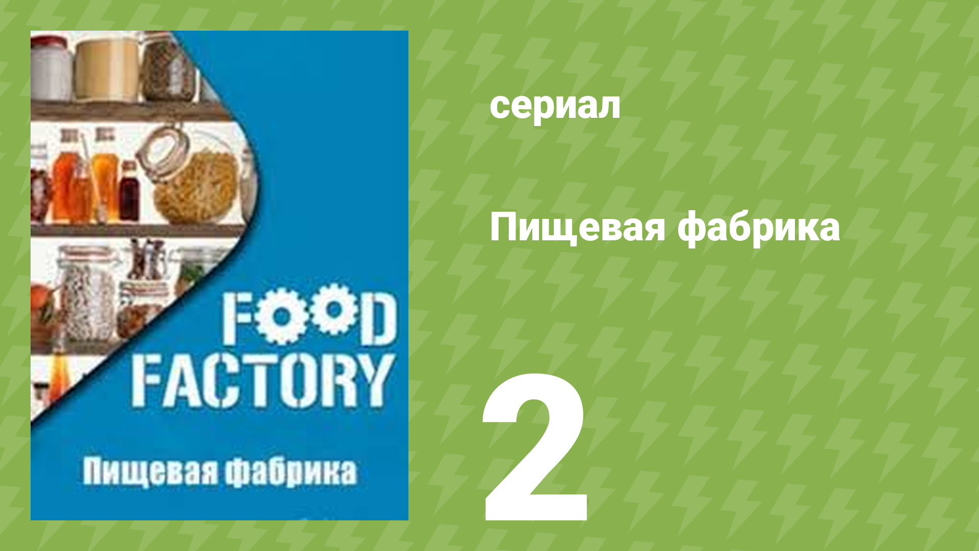 Пищевая фабрика 1 сезон 2 серия (документальный сериал, 2012)