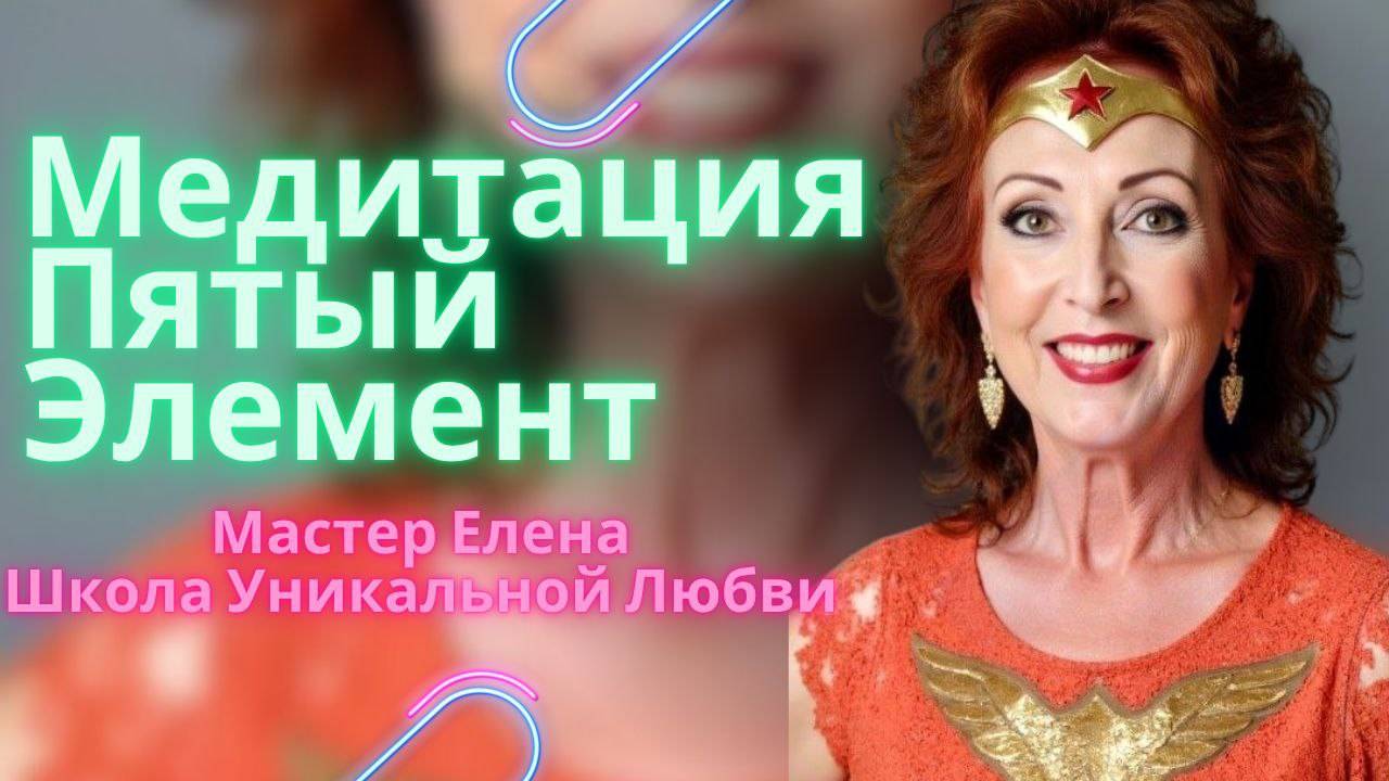 МЕДИТАЦИЯ "ПЯТЫЙ ЭЛЕМЕНТ".